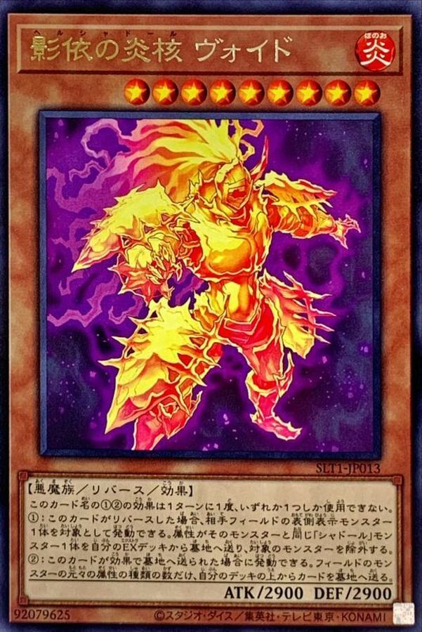 SLT1-JP013 影依の炎核 ヴォイド