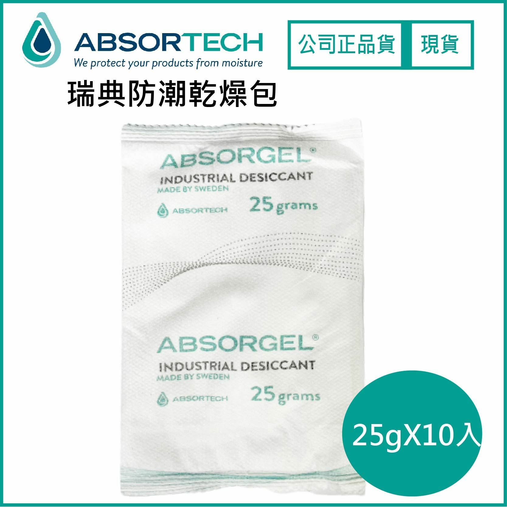 瑞典AbsorGel®Pouch，ECO-friendly具有高吸濕能力的的小包装氯化鈣乾燥劑 25g