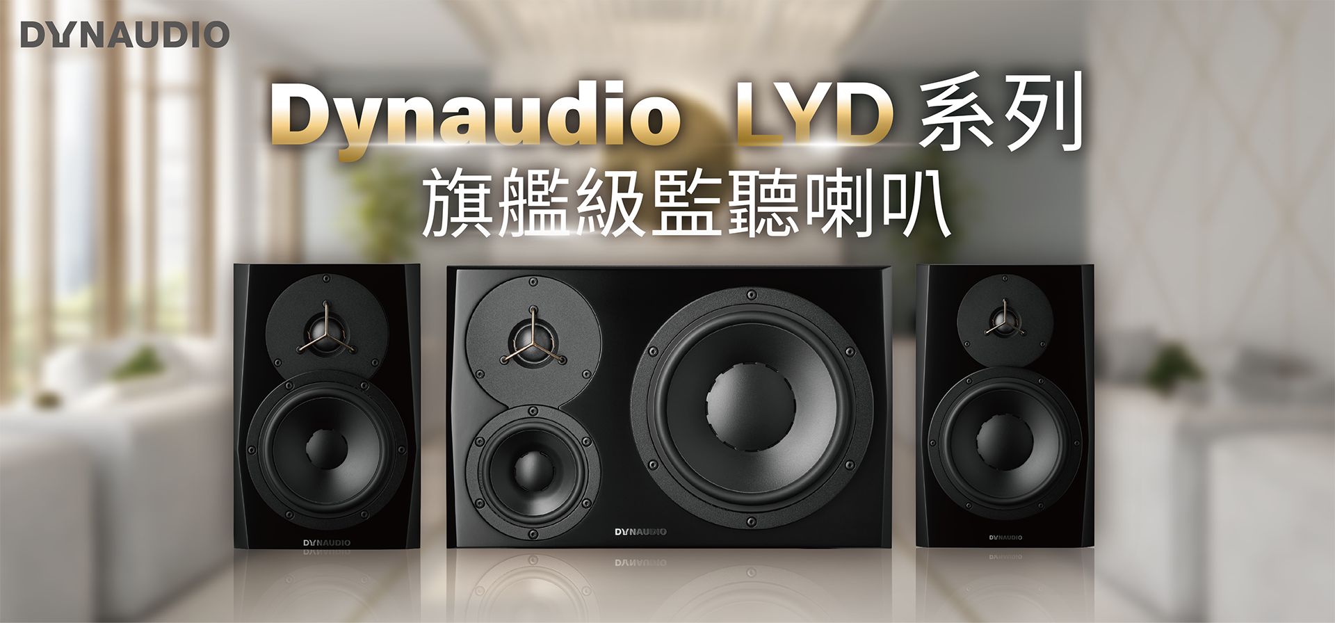 Dynaudio LYD入門款監聽喇叭