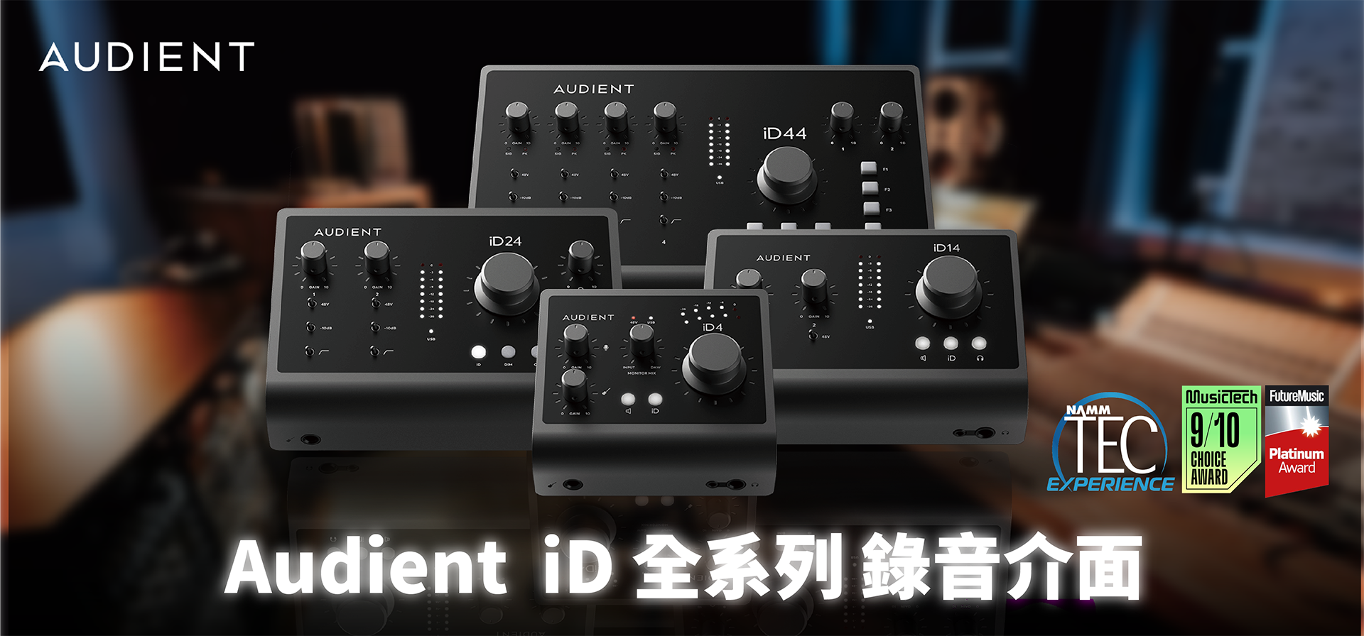 Audient- iD 系列錄音介面