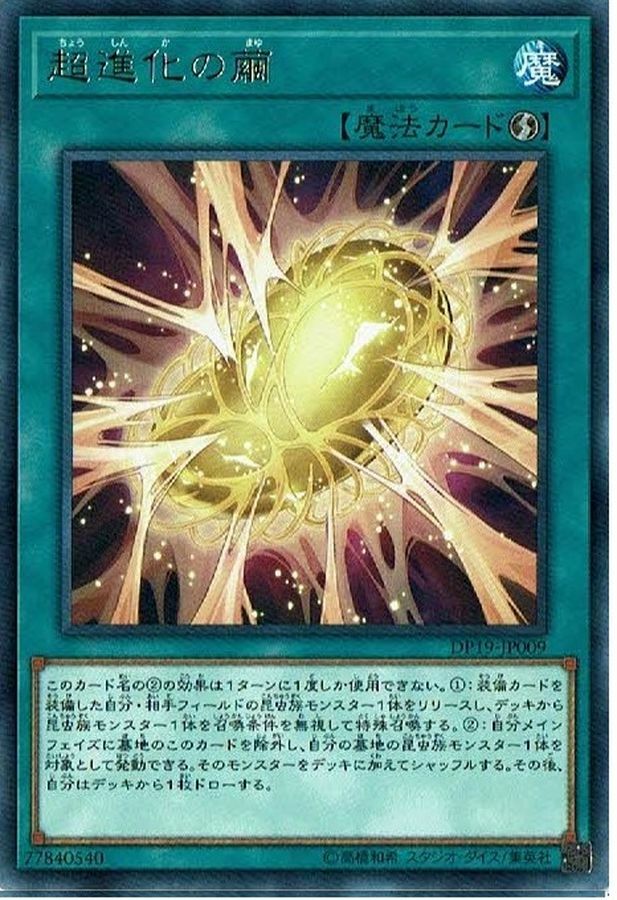 DP19-JP009 超進化の繭