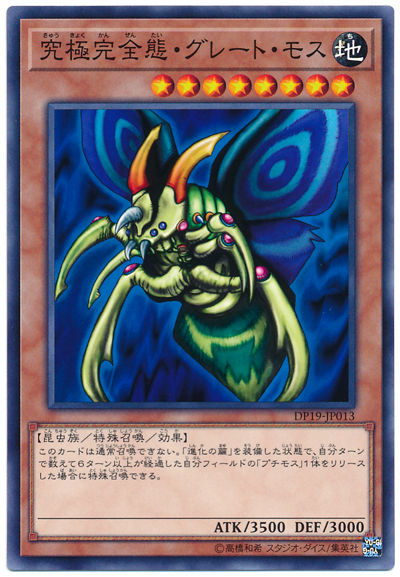 DP19-JP013 究極完全態・グレート・モス