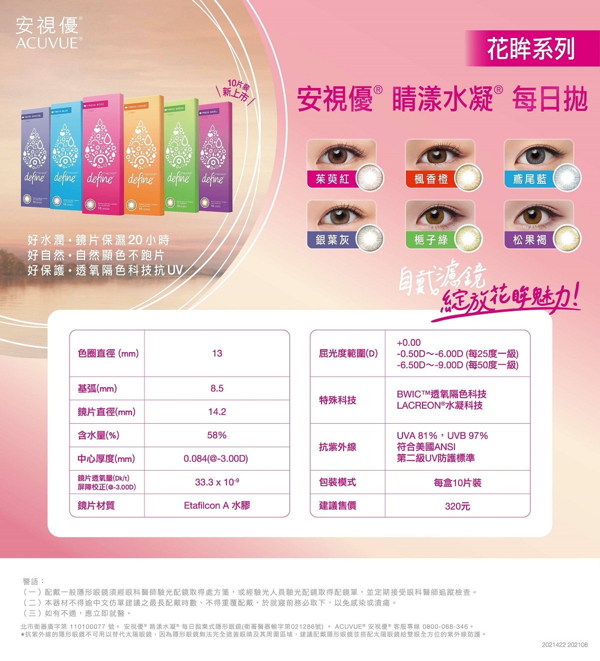 梔子綠 Fresh Green 彩色日拋【嬌生安視優 睛漾水凝 花眸 ACUVUE define】10pcs