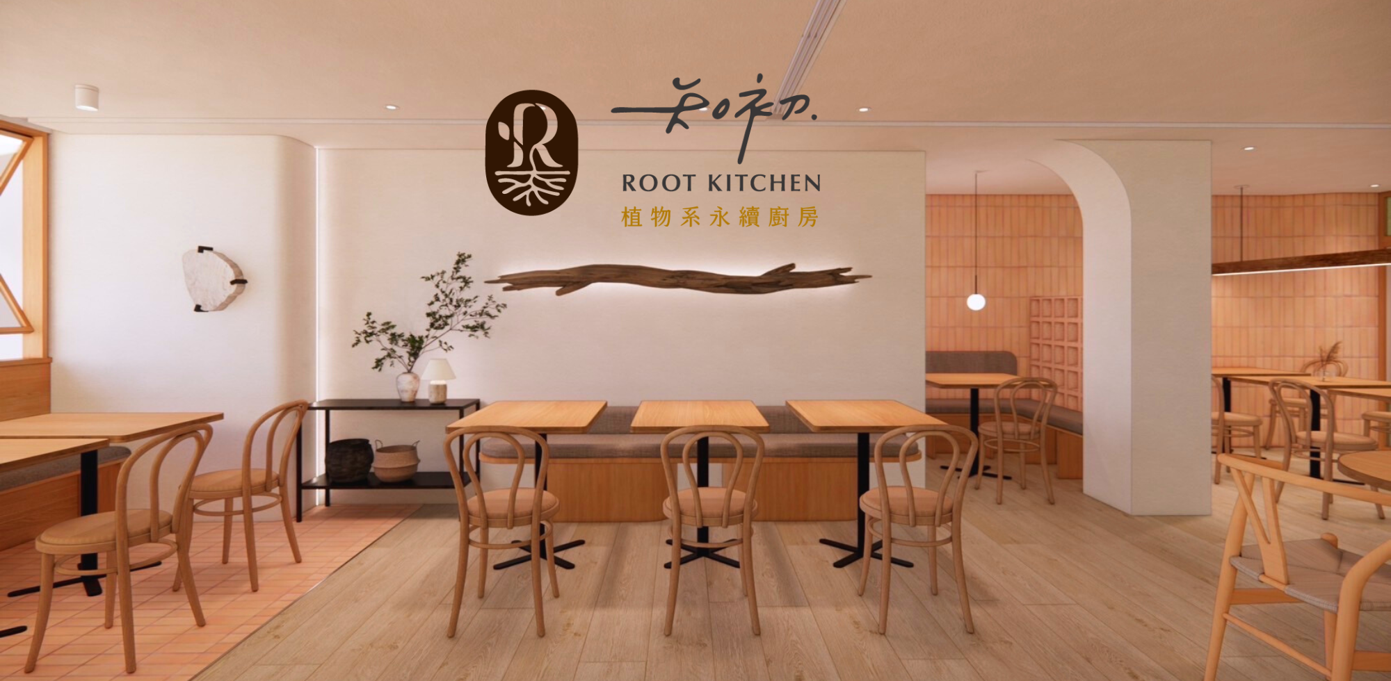 知初 the Root Kitchen 植物系永續廚房