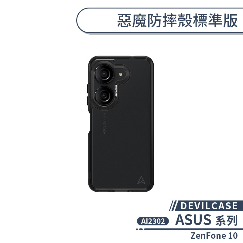 【DEVILCASE】ASUS ZenFone 10 AI2302 惡魔防摔殼標準版-殼老爹CloudShop