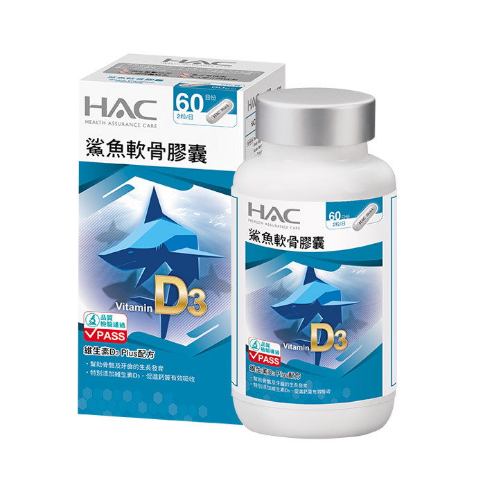 HAC 鯊魚軟骨膠囊