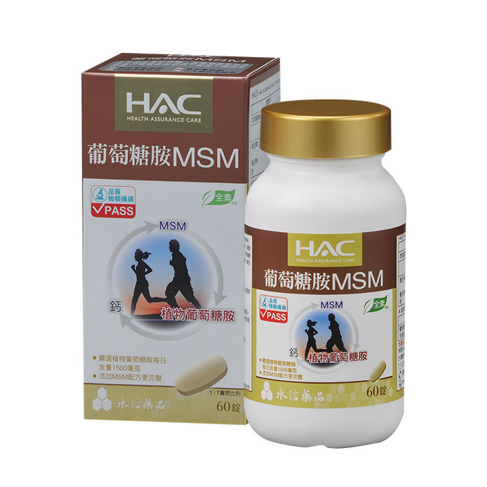 HAC 植粹葡萄糖胺MSM錠