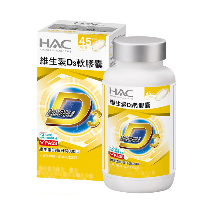 HAC 維生素D3軟膠囊