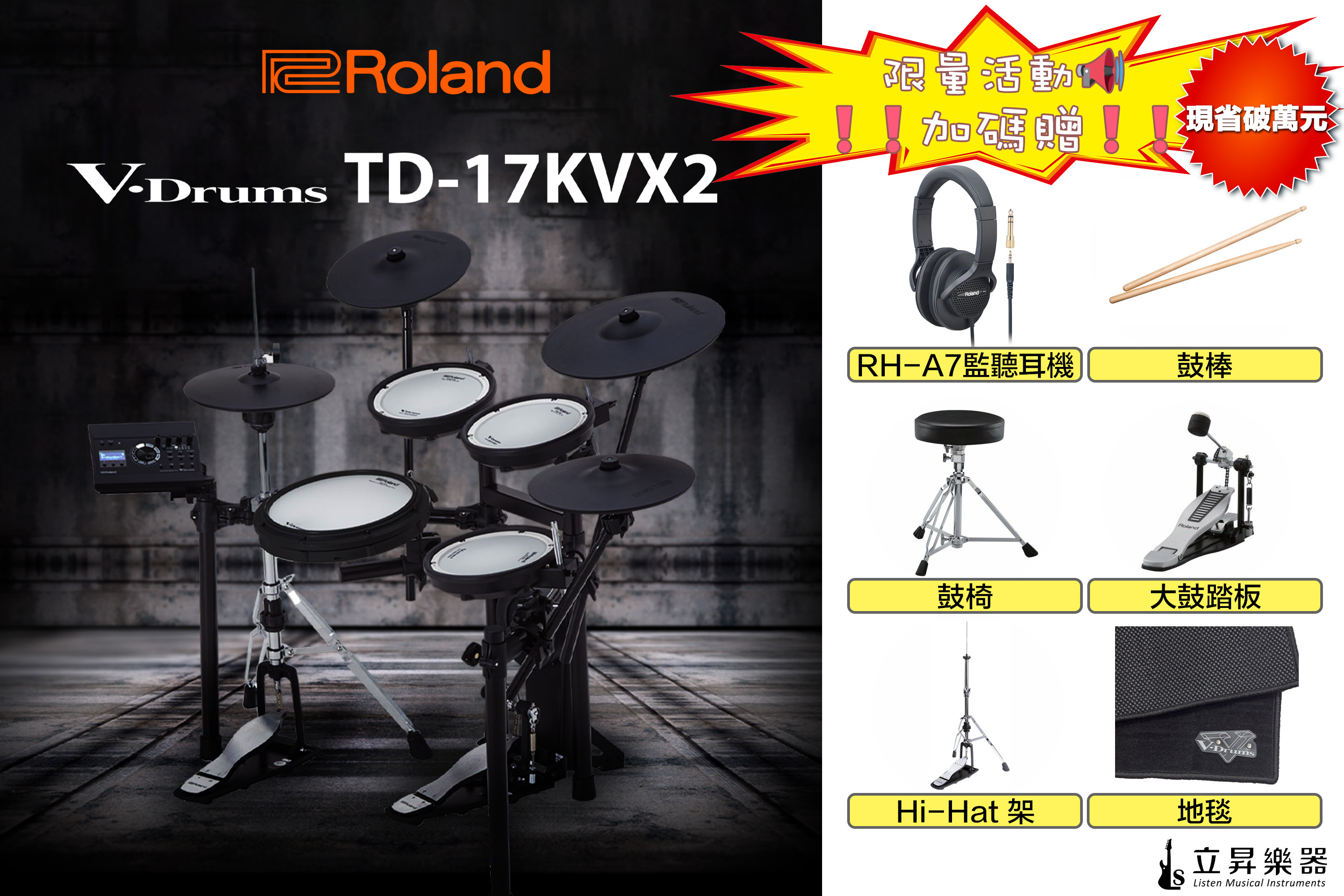 【🎉限時加碼破萬元好禮🎉🎉】 Roland TD-17KVX2 V-Drums 中階電子套鼓