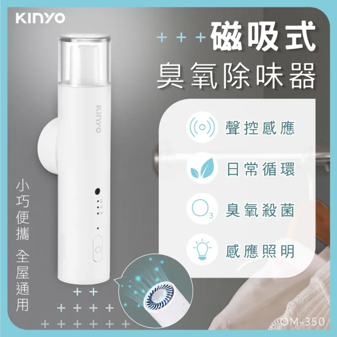 【KINYO】 磁吸聲控臭氧除味器(OM-350)