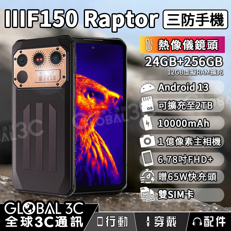 IIIF150 Raptor 三防手機 FLIR 熱像儀 10000mAh大電量 IP68 24+256GB