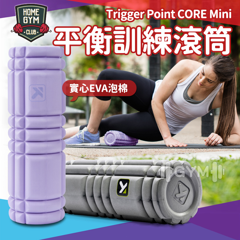 Trigger Point CORE Mini 實心滾筒