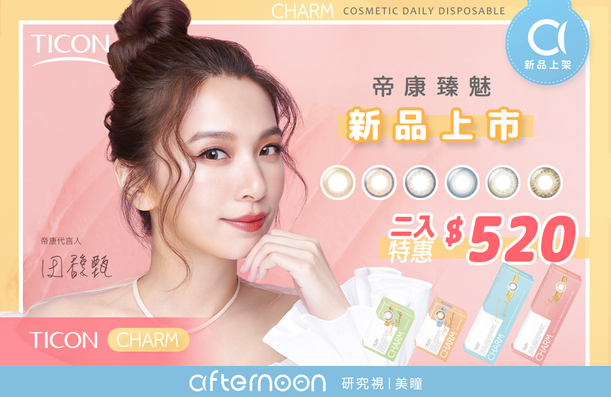 帝康臻魅 新品上市🎉讓你挑對眼裝！新品熱銷中🙌