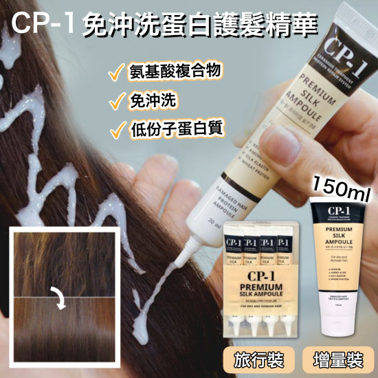 韓國製 CP-1免沖洗蛋白護髮精華|韓國熱賣百萬|17種氨基酸＋6種植物性天然油|鎖水補濕效果驚人