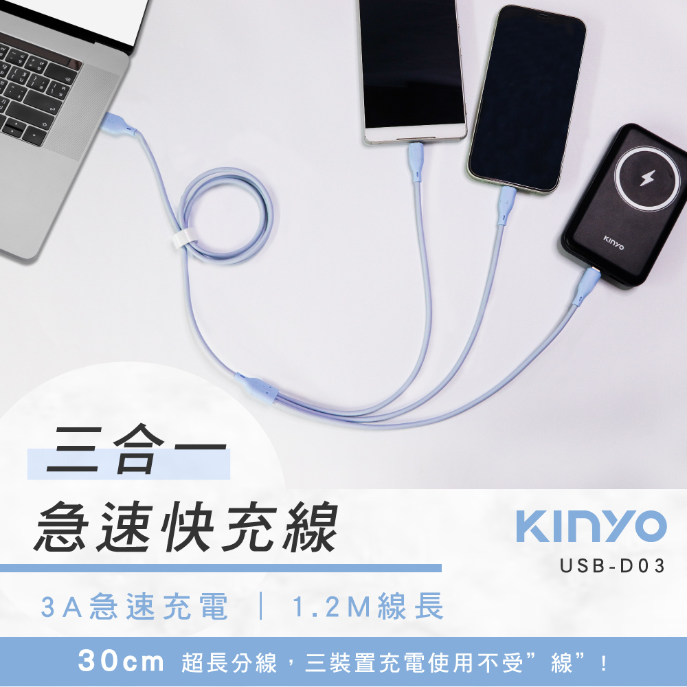 【KINYO】三合一急速快充線(長) (USB-D03)