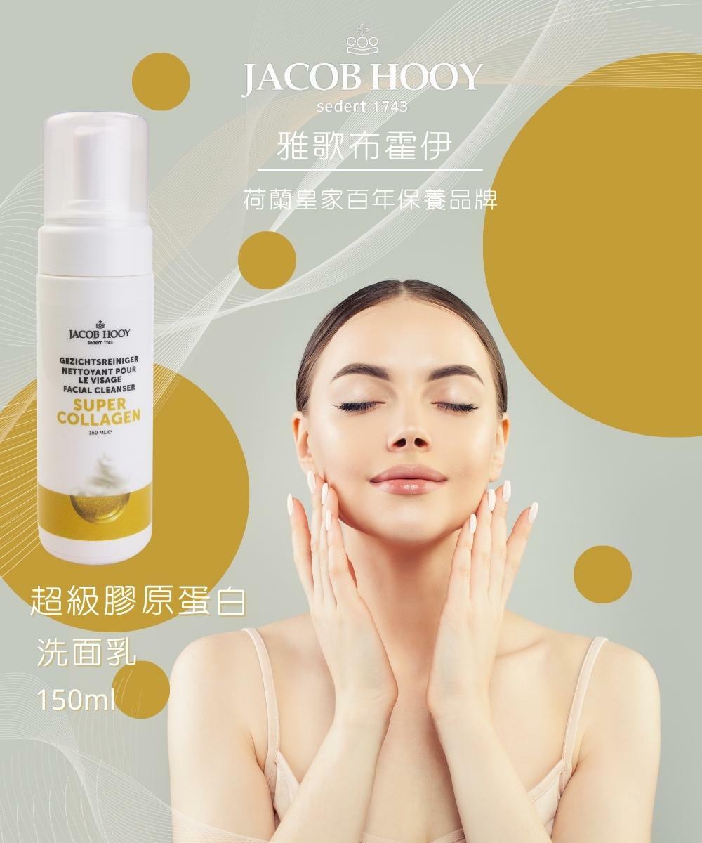 Jacob Hooy 雅歌布霍伊｜超級膠原蛋白洗面乳150ml