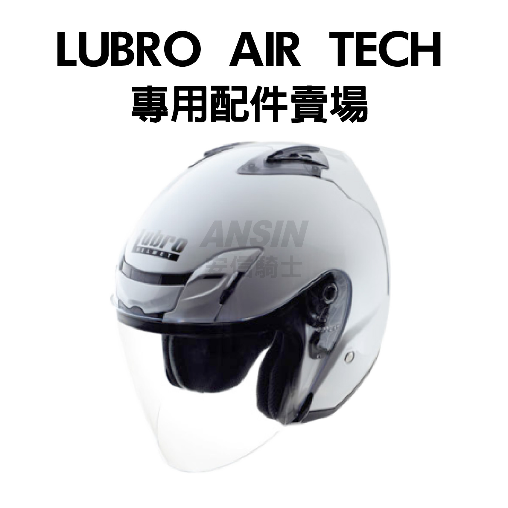 LUBRO AIR TECH 安全帽 專用配件賣場 ｜ANSIN 安信騎士