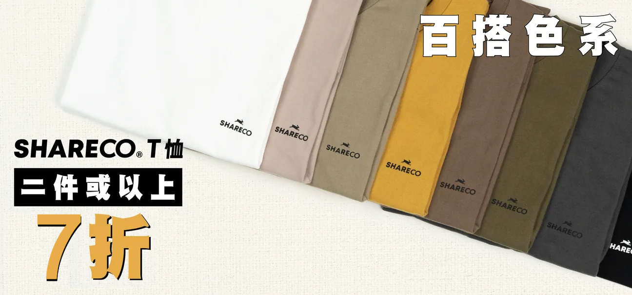 Shareco 精選Tee 2件額外7折