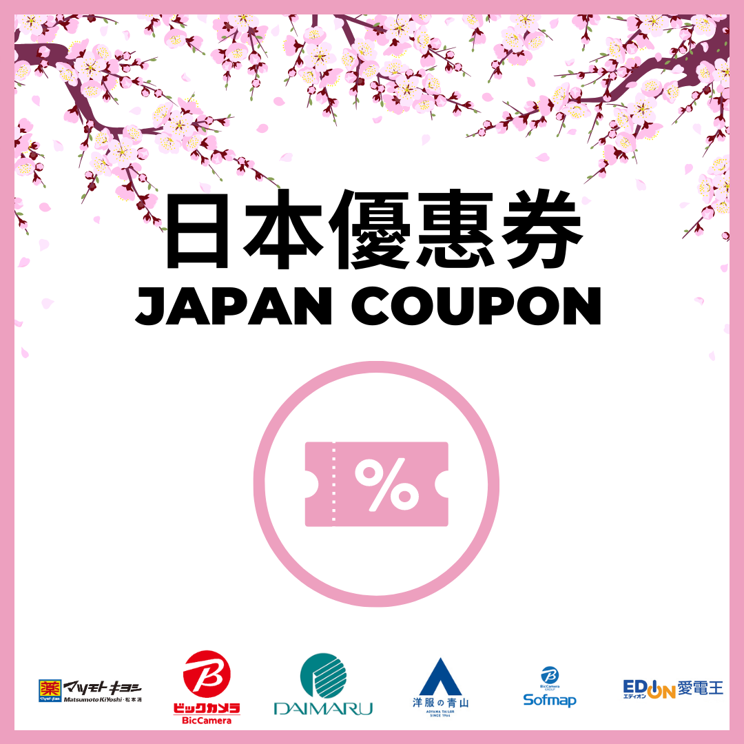 【2025日本優惠券】松本清/Bic Camera/KOJIMA/Sofmap/上新電器/愛電王/青山洋服