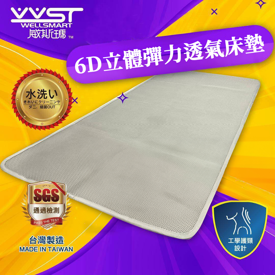 WELLSMART 6D透氣床墊(三尺)