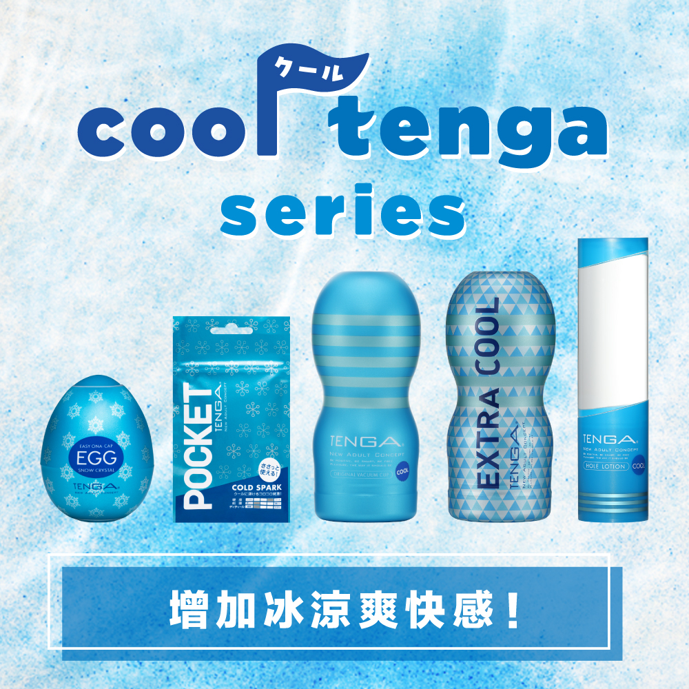 TENGA CUP 真空杯 [COOL/冰酷版]| TENGA