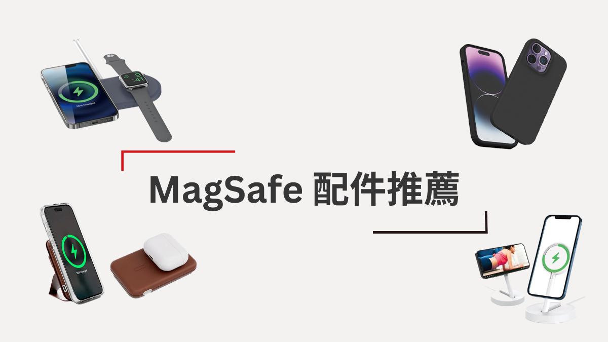 【好物報到】MagSafe周邊產品推薦：無線充電便利進化 擴增你對MagSafe的想像
