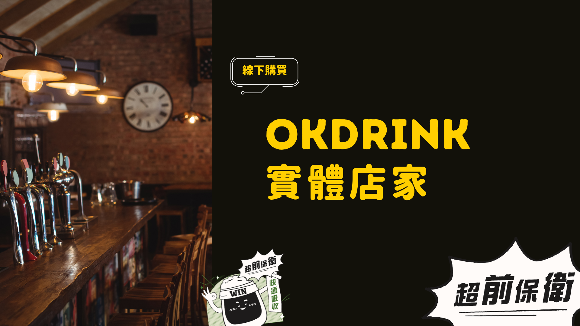 哪裡可以買OKDRINK? OKDRINK實體店家
