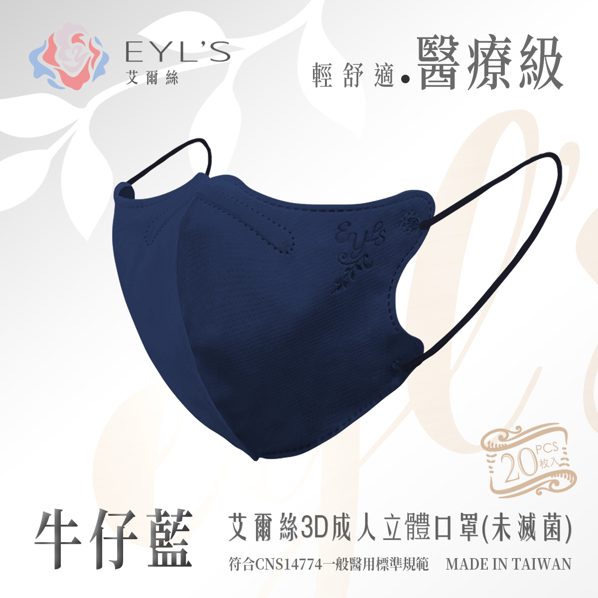 EYL'S艾爾絲-3D成人立體醫用口罩20入(10月中依序出貨)