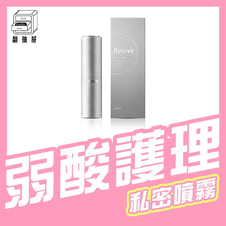 翻抽屜｜Relove G7秘蜜－弱酸私密處護理噴霧