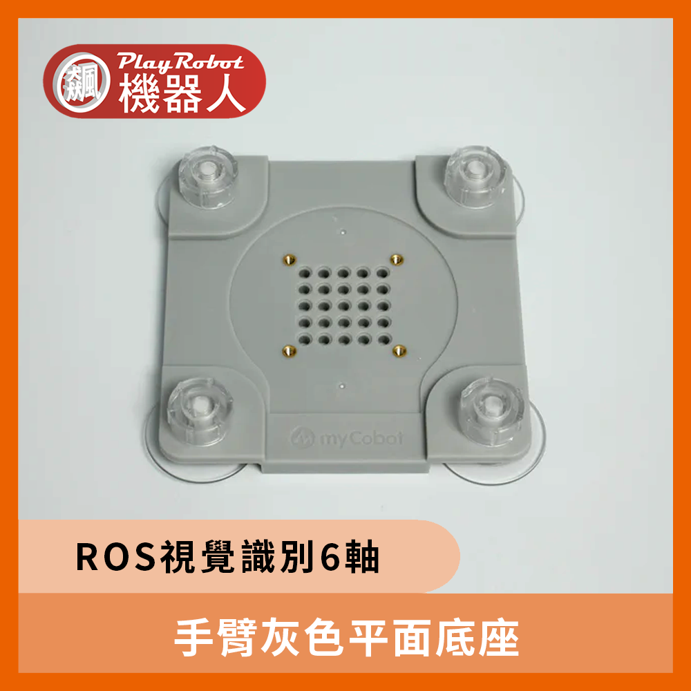 ROS視覺識別6軸手臂灰色平面底座