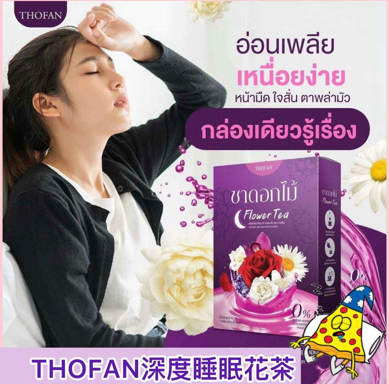 泰國THOFAN 深度睡眠花茶 （1盒20包）