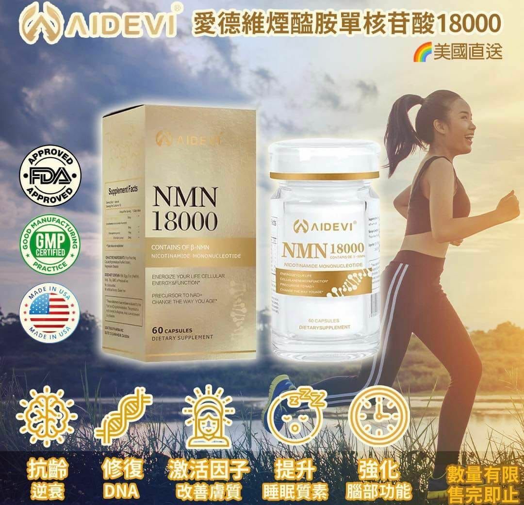 美國製造 AIDEVI NMN 18000+PQQ 逆齡補充劑 60粒