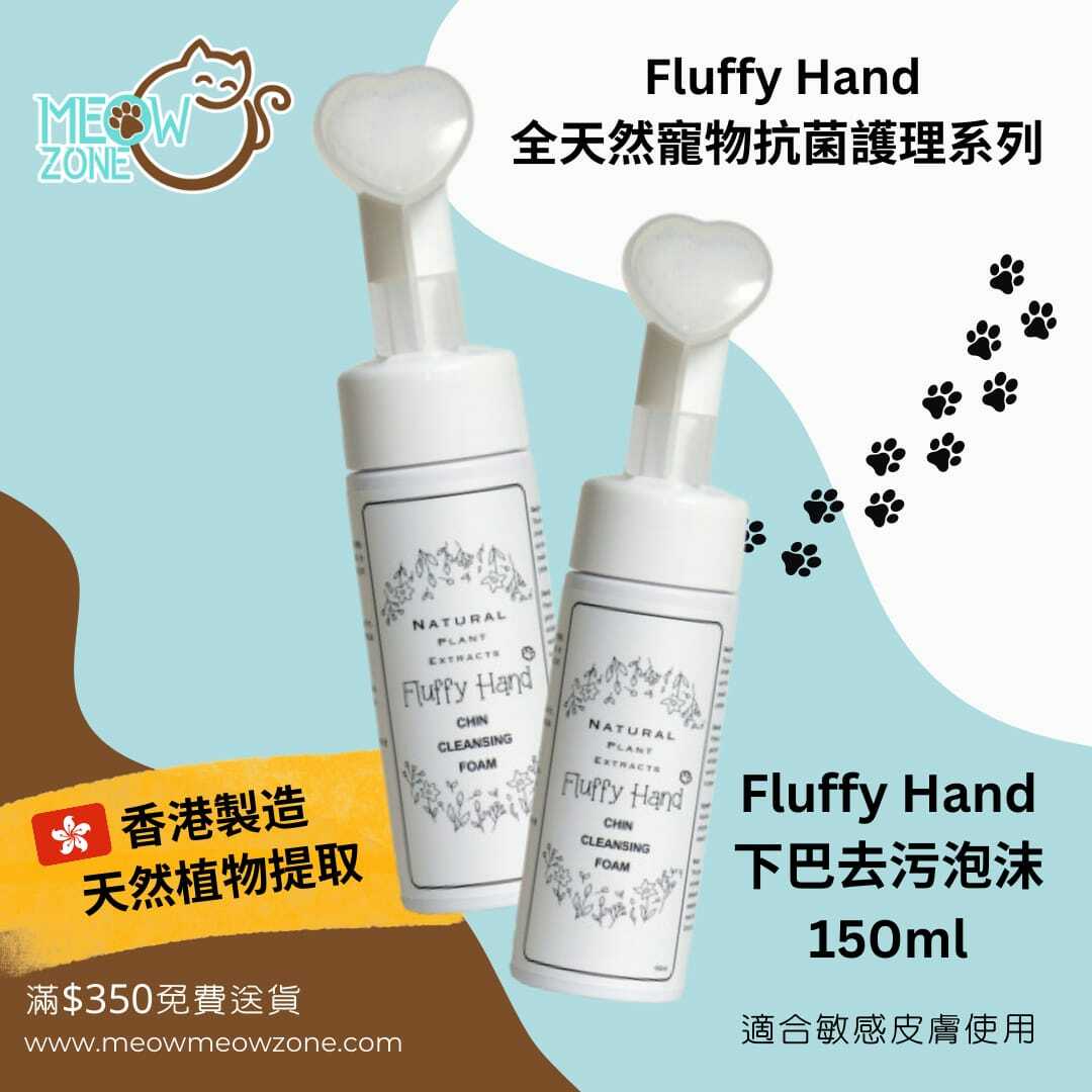 Fluffy Hand 下巴去污泡沫 150ml l 貓星人基地 MeowZone