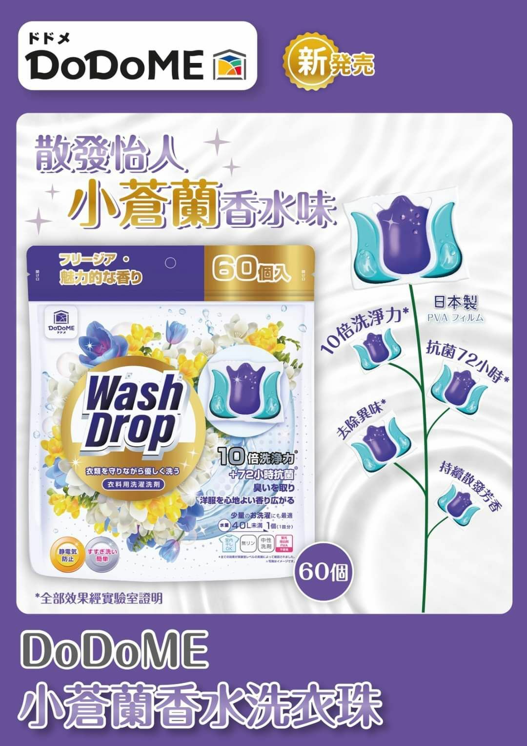 日本製🇯🇵DoDoME Wash Drop 小蒼蘭香水味洗衣珠 (1包60粒)