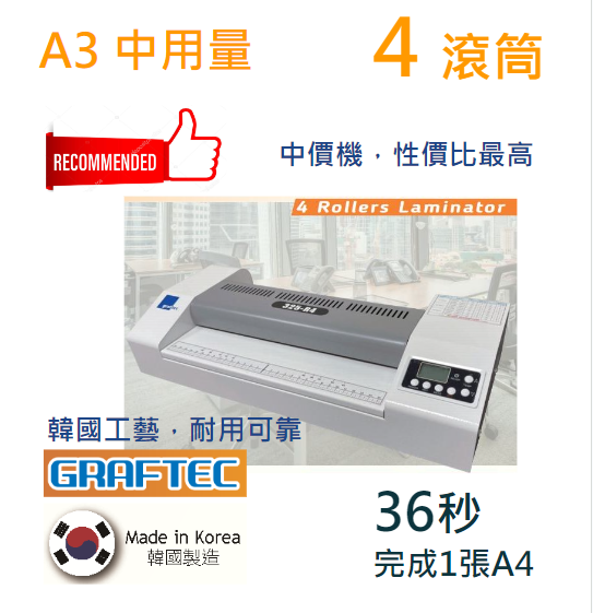 Graftec 325 R4 A3 4 roller Laminator (Made in Korea ) 韓