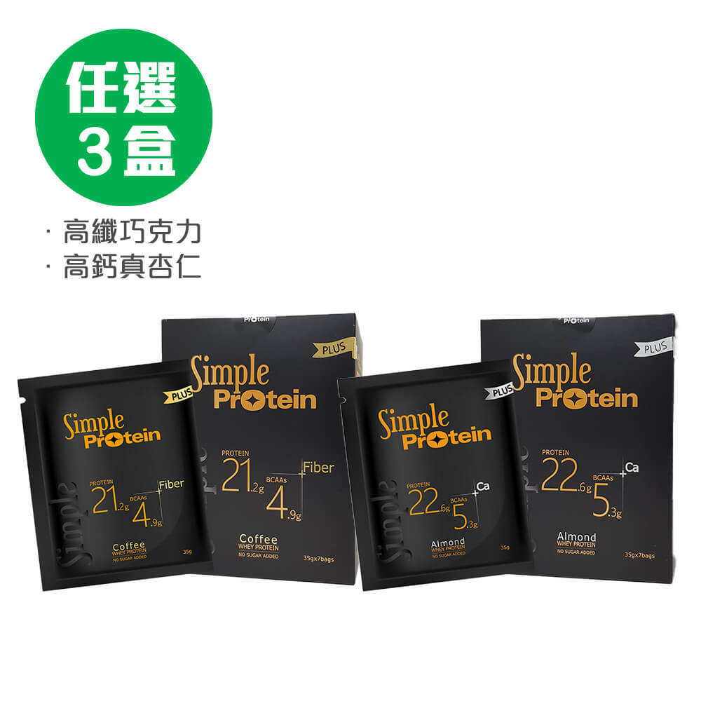 【Simple Protein】極簡乳清蛋白-PLUS高纖高鈣系列(7入/盒)x3盒｜SNQ健康優購網