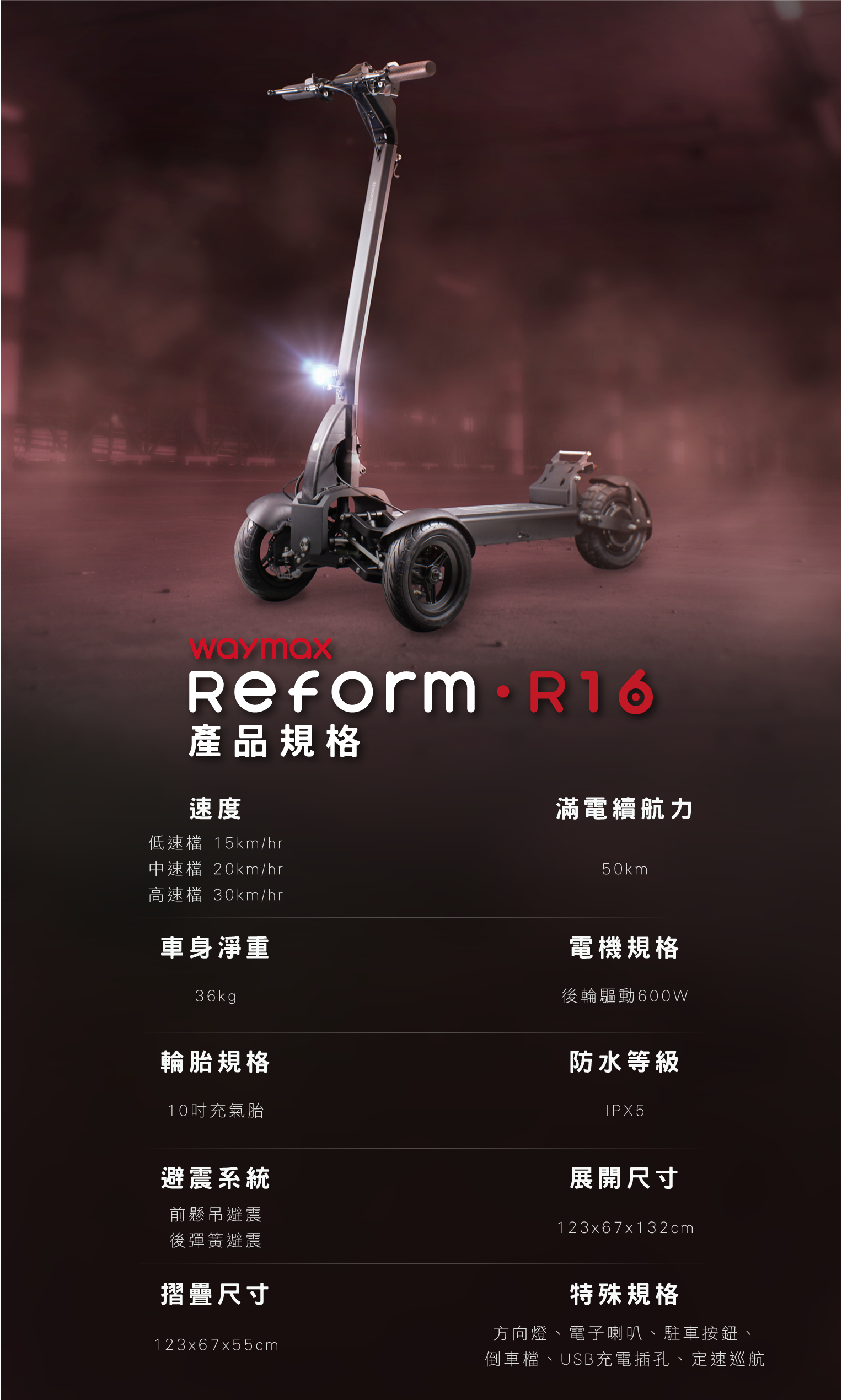 Waymax R16電動滑板車｜三輪電動滑板車推薦｜玩家級首選
