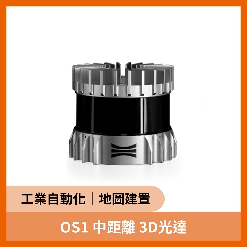 OUSTER OS1 中距離 3D光達（90公尺 45°x360°）