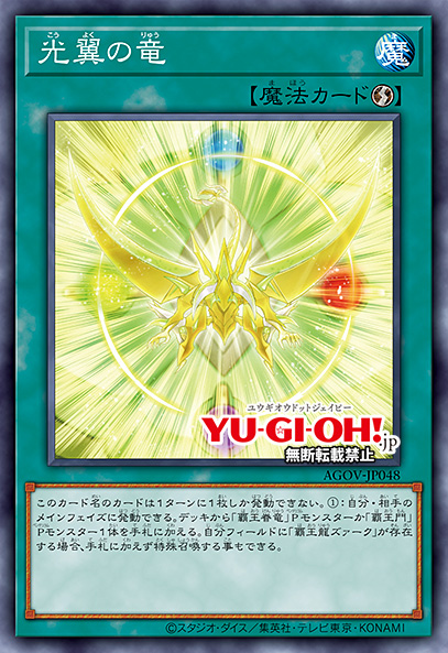 AGOV-JP048( R ) 光翼之龍