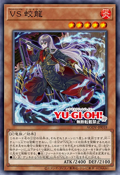 AGOV-JP018 VS 蛟龍