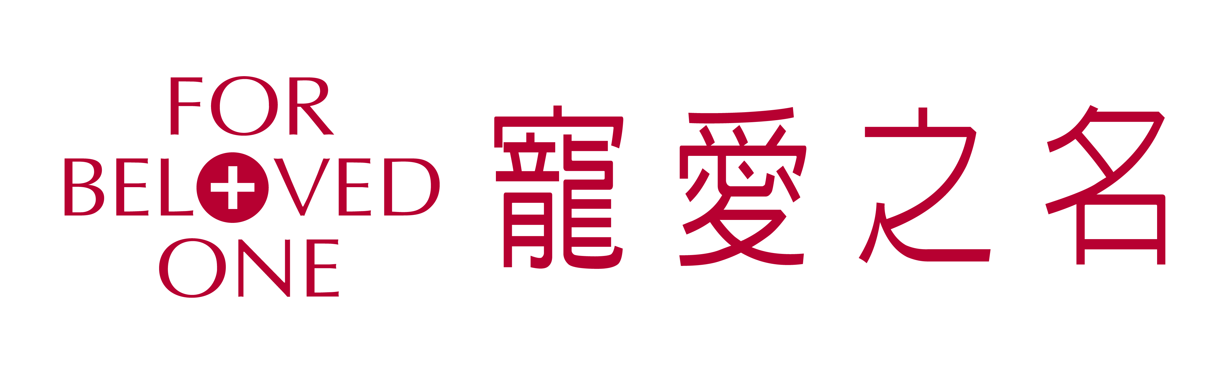 FOR BELOVED ONE 寵愛之名