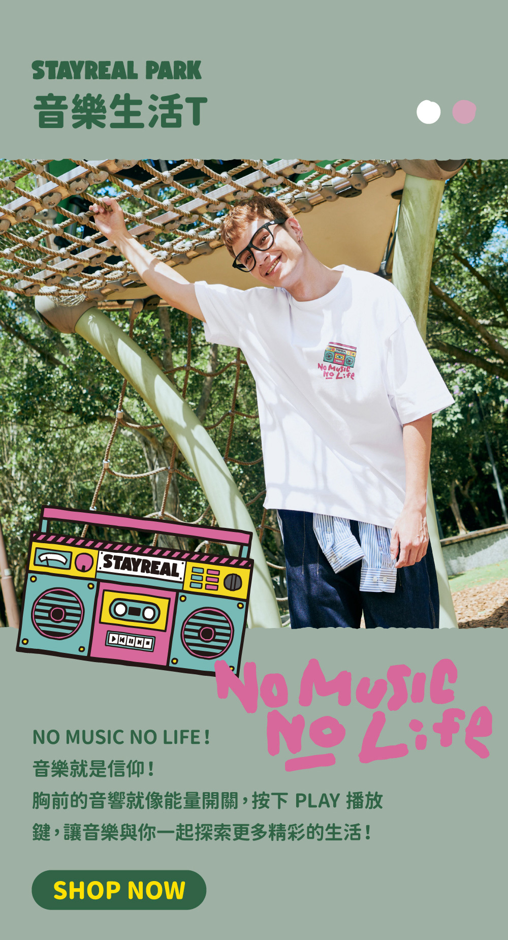 STAYREAL PARK 溜公園