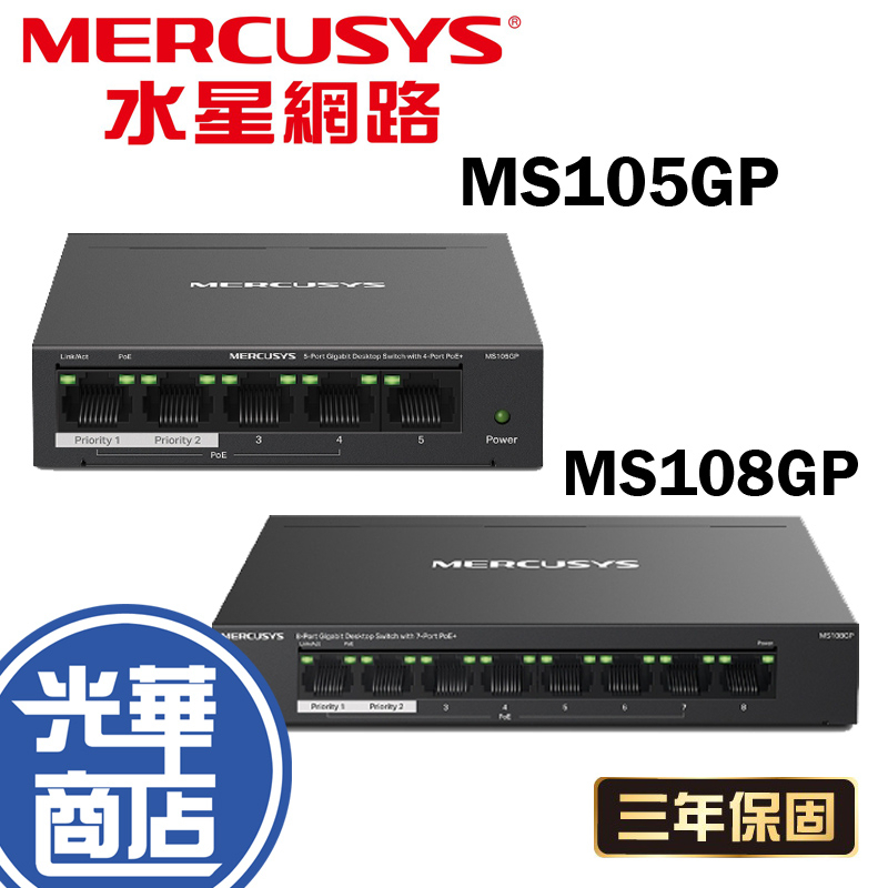 Mercusys 水星 MS105GP MS108GP 桌上型交換器 網路交換器 PoE+ 金屬外殼 光華商場