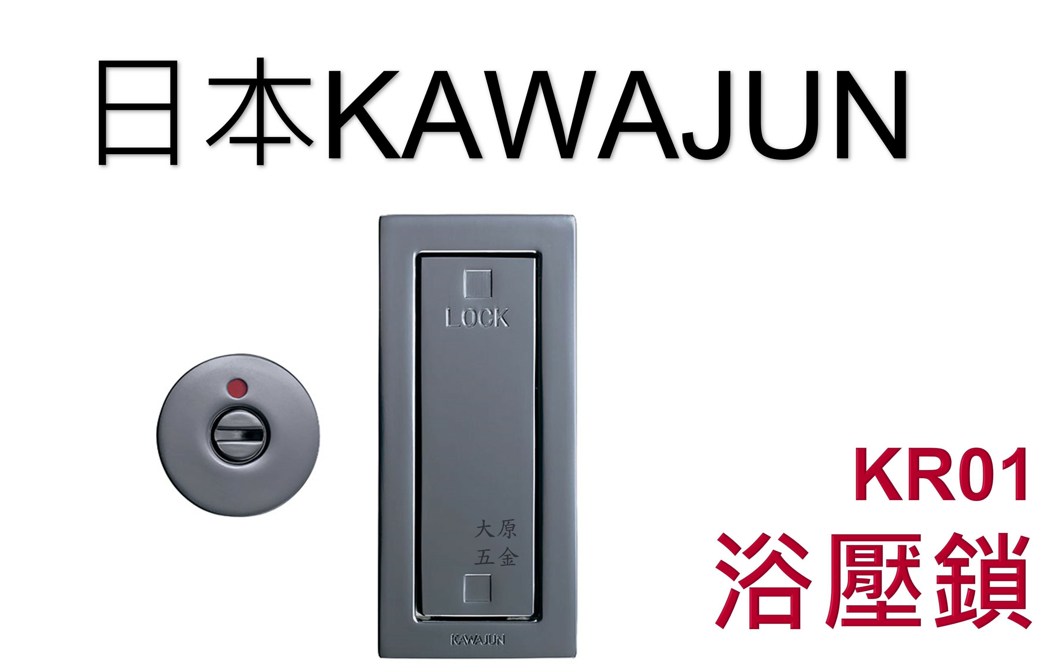 大原五金│日本KAWAJUN KR01 浴壓鎖