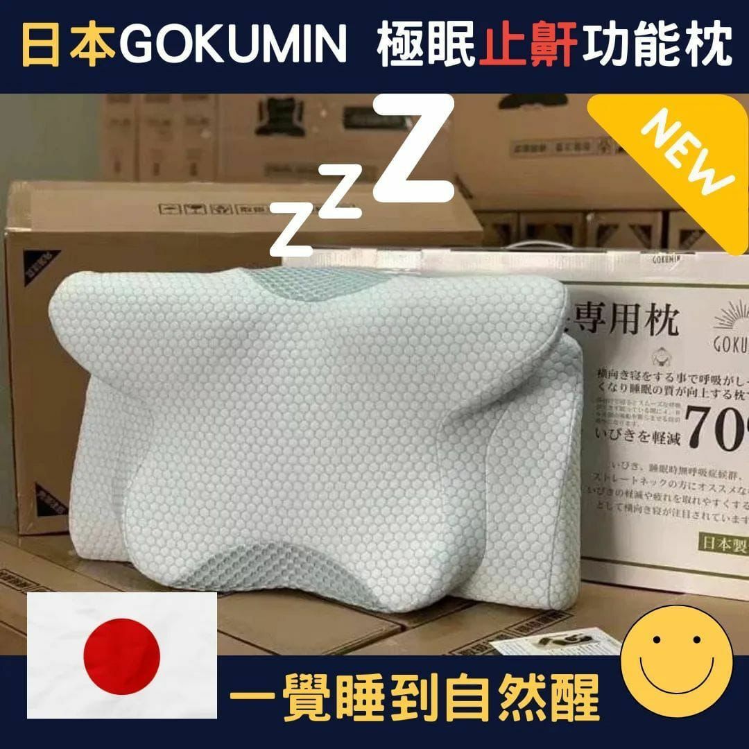 日本🇯🇵製造 GOKUMIN 減鼻鼾の極眠枕頭