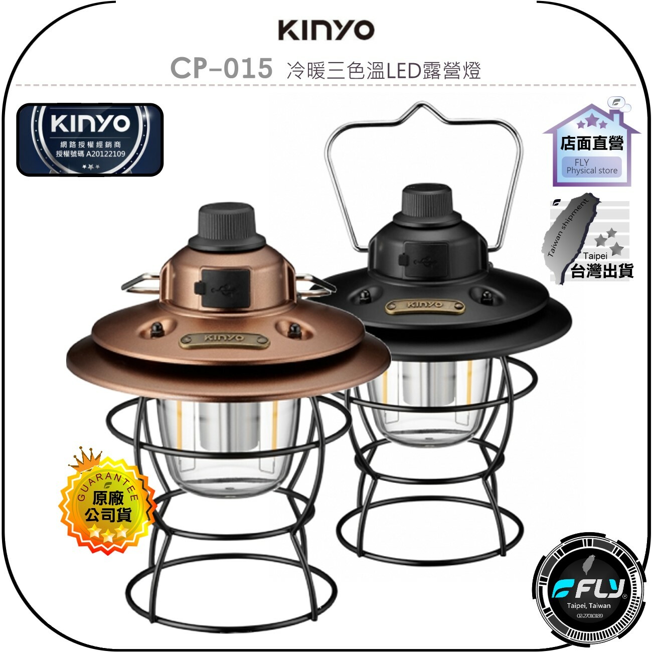 KINYO 耐嘉 CP-015 冷暖三色溫LED露營燈