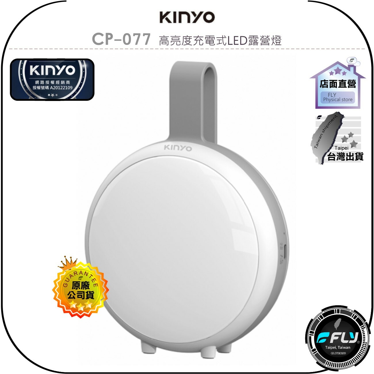KINYO 耐嘉 CP-077 高亮度充電式LED露營燈