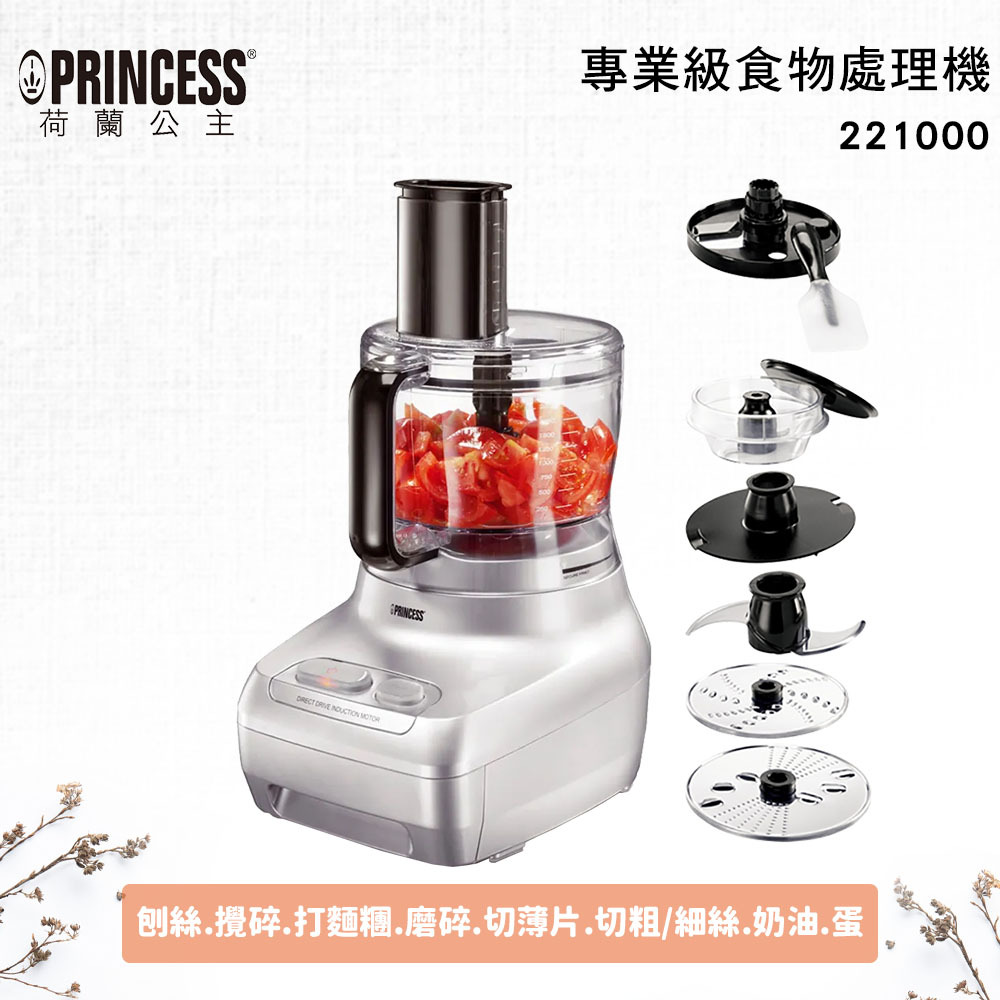 【PRINCESS荷蘭公主】 專業級食物處理機 221000