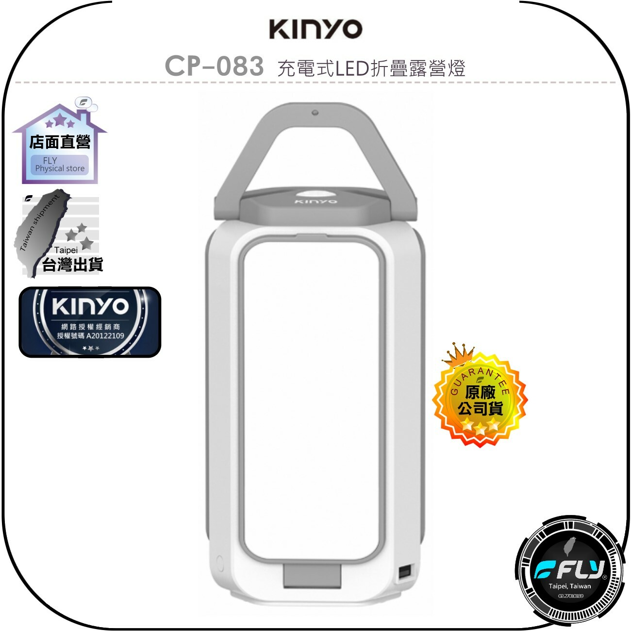 KINYO 耐嘉 CP-083 充電式LED折疊露營燈