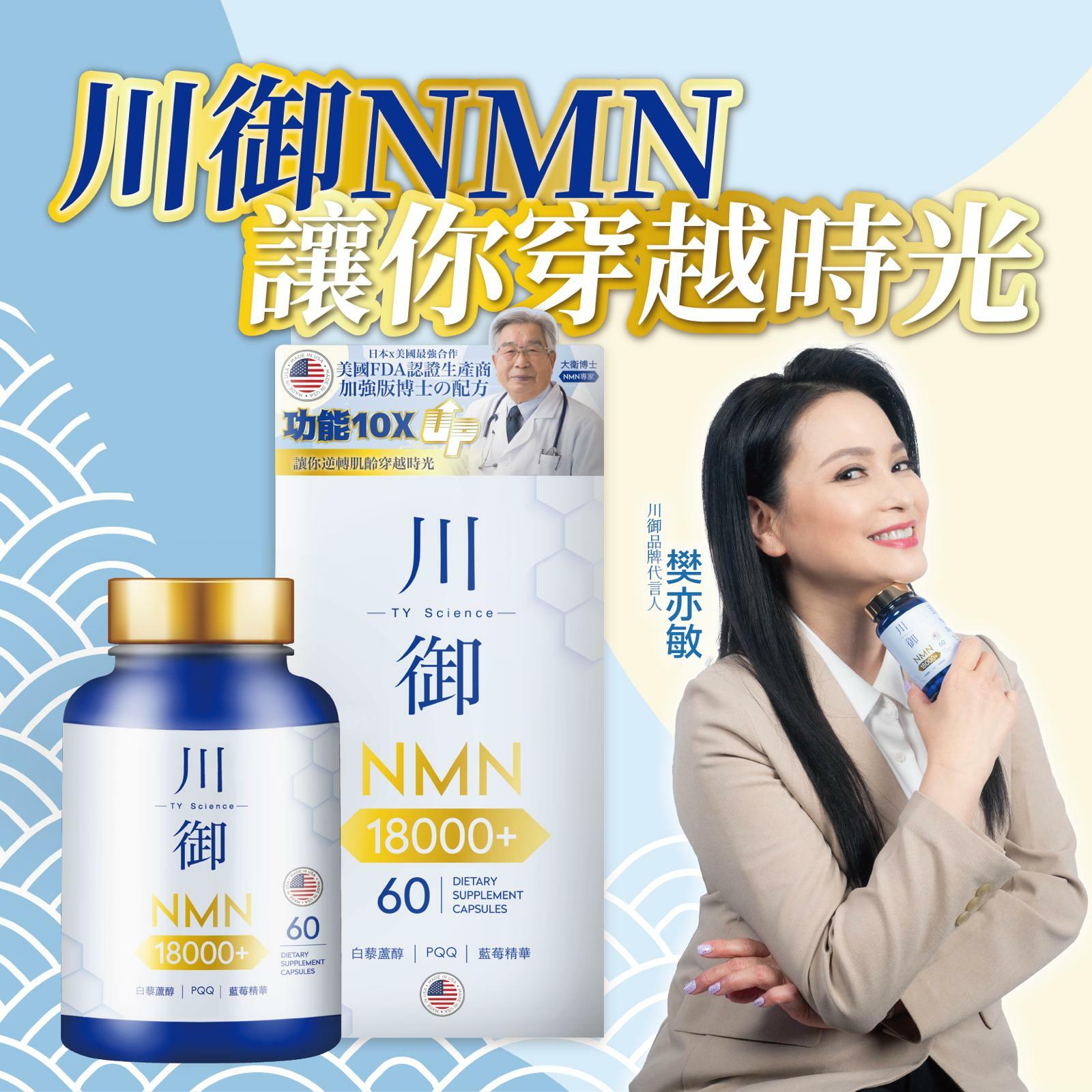 美國製 TY Science 川御加強版NMN 18000 (一樽六十粒) | 讓你穿越時光 延緩衰老